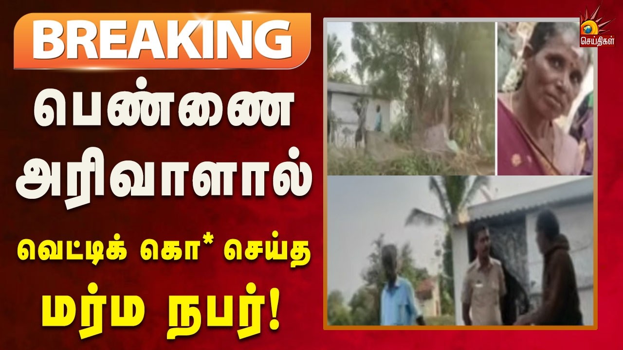 #BREAKING | வீட்டில் தூங்கிக்கொண்டிருந்த பெண்ணை அரிவாளால் வெட்டிக் கொ ...