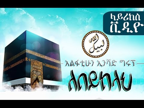 LEBEYEKELAH [ለበይከላህ] NEW OFFICIAL LYRICS VIDEO