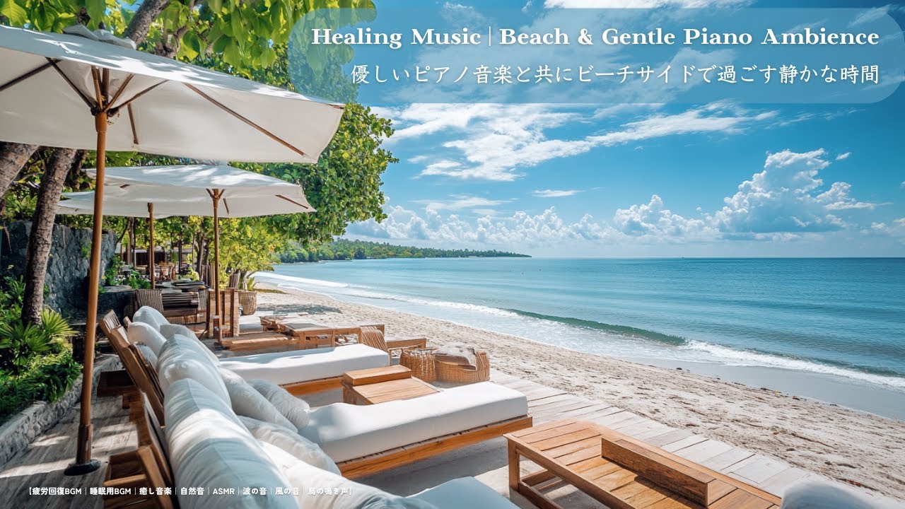 🍀【Relaxing Music｜Beach & Gentle Piano Ambience】癒し音楽：優しいピアノ音楽と共に、ビーチサイドで ...