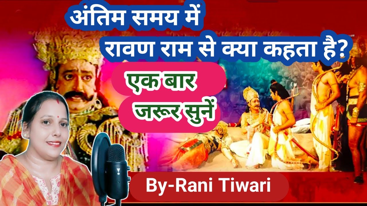 अंतिम समय में रावण राम से क्या कहता है ? || एक बार जरूर सुने 🌹🌹|| Sing ...