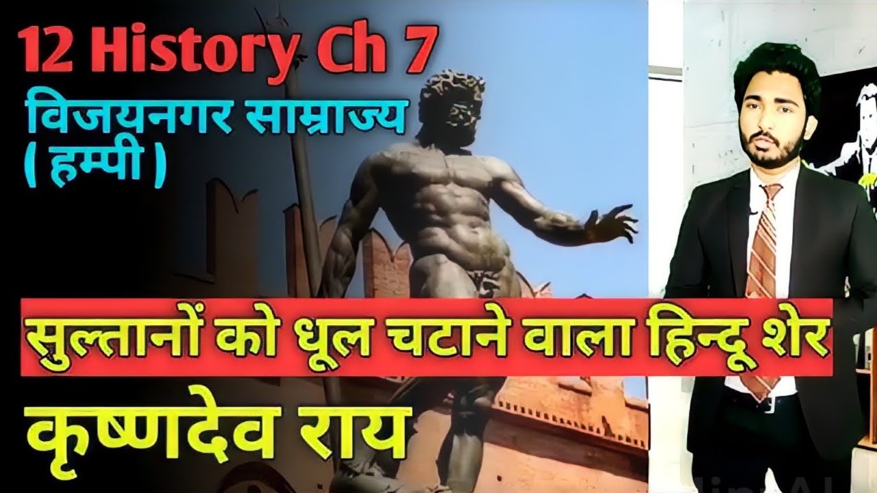 Krishan Dev Ray | Krishna Dev Rai | NCERT History Class 12 Chapter 7 | Vijay Nagar Samrajya ...