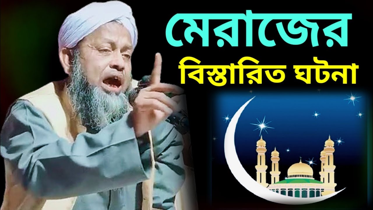 মেরাজের বিস্তারিত ঘটনা Moulana Rofik Uddin Qasimi || Sylheti New Waz || Bangla New waz RK Abul ...