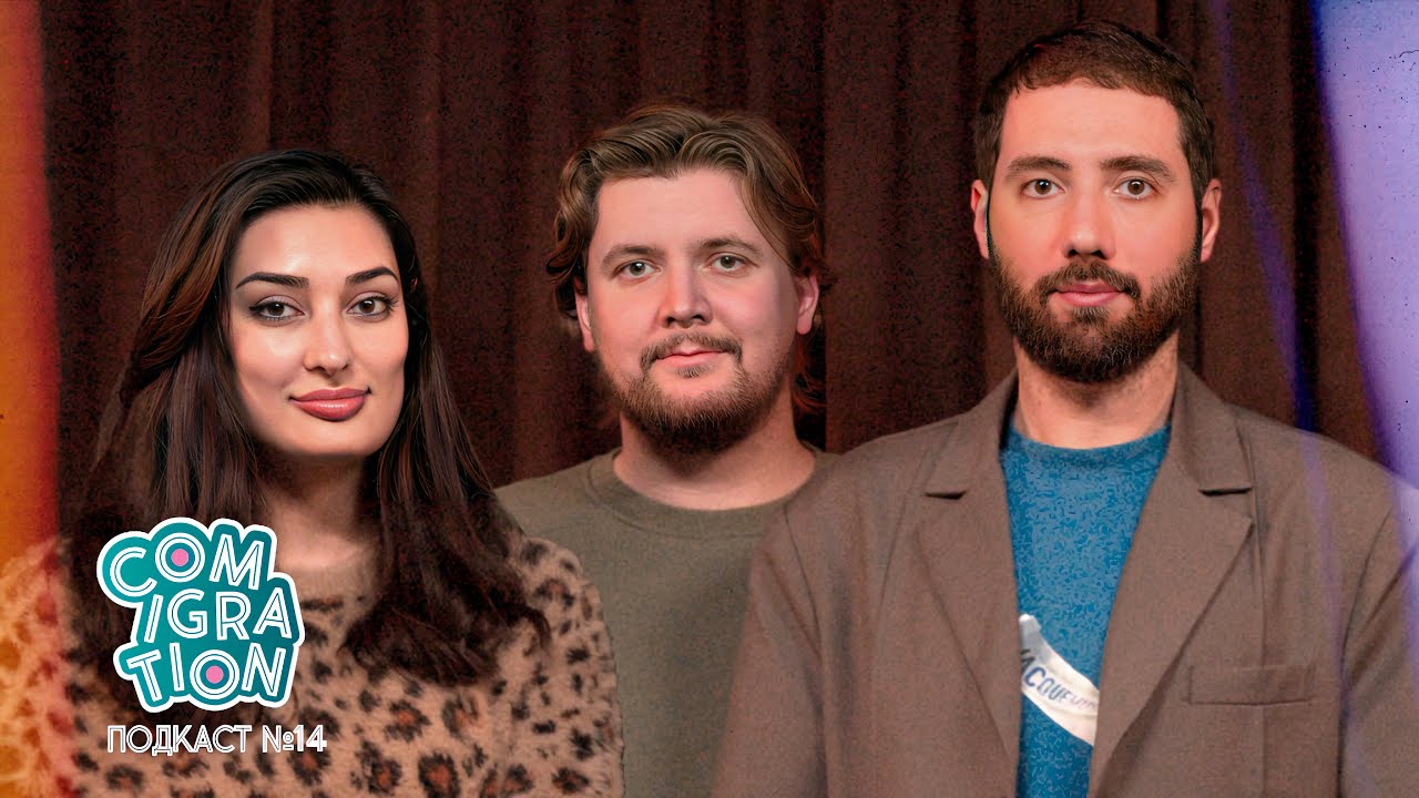 COMIGRATION ПОДКАСТ №14 [Дмитрий Романов, Ариана Лолаева, Илья Овечкин] - YouTube