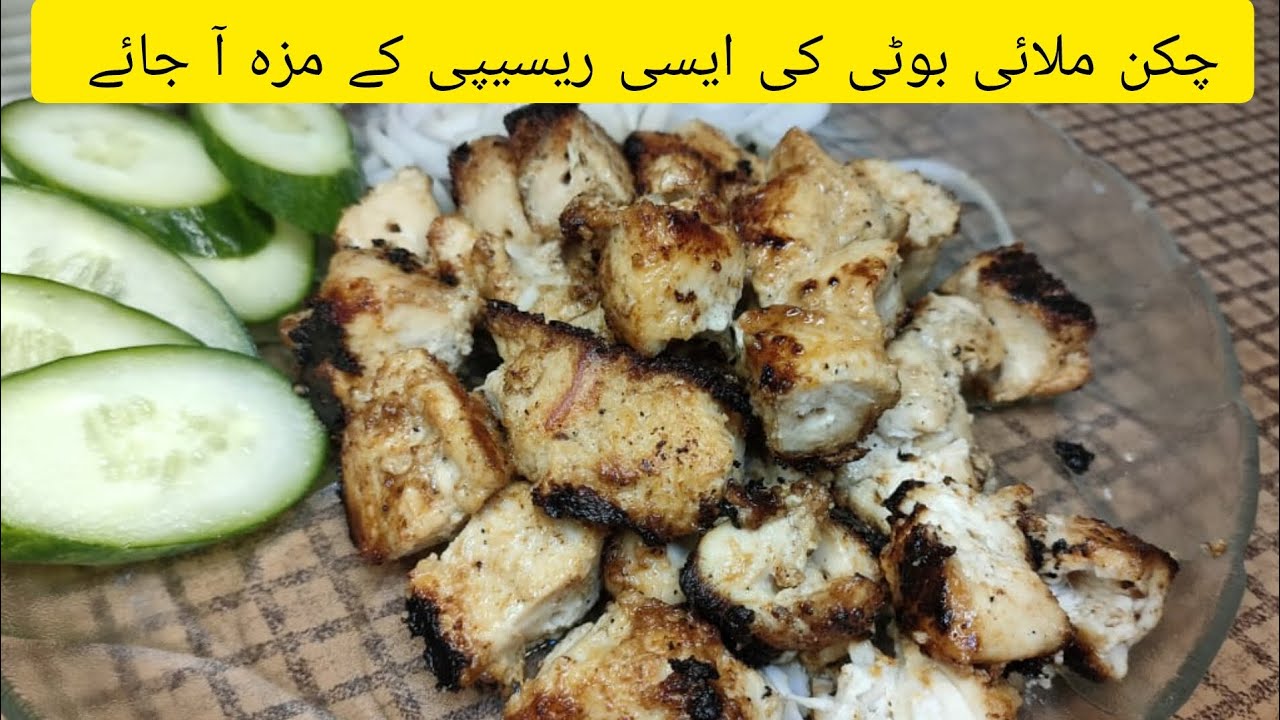 Chicken Malai Boti Recipe | Easy Chicken Malai Boti Recipe | Malai Boti ...