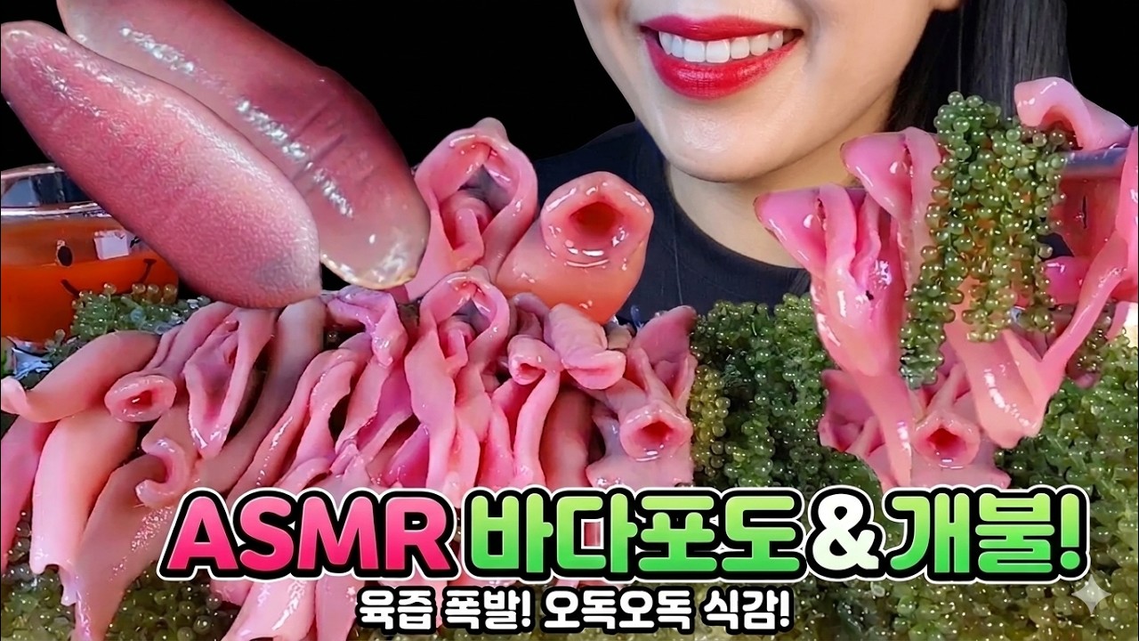오독오독 개불 먹방 바다포도 ASMR MUKBANG Sea grapes eating sounds spoon worm ...