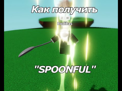 🥄Как получить "SPOONFUL" в Slap Battle🥄 | Roblox | Slap Battles - YouTube