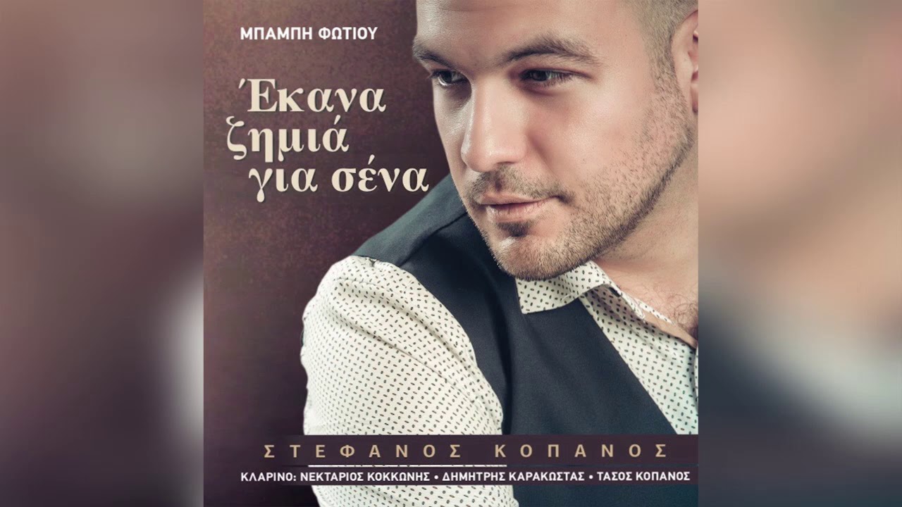 Στέφανος Κόπανος - Τασάκια με τσιγάρα - Official Audio Release - YouTube
