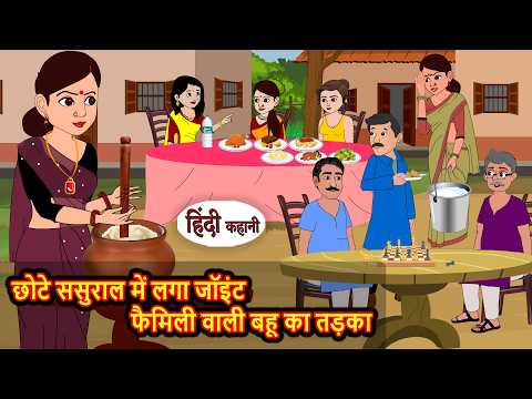 छोटे ससुराल में लगा जॉइंट फैमिली वाली बहू का तड़का | Hindi Story | Stories in Hindi | Funny Comedy