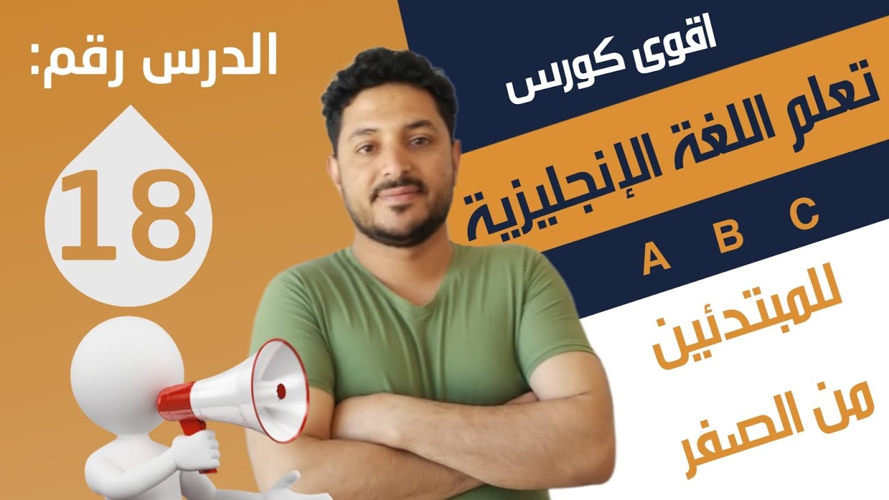 تعلم اللغةالإنجليزية من الصفر الدرس الثامن عشر نطق الأحرف المُرَكَّبة ...