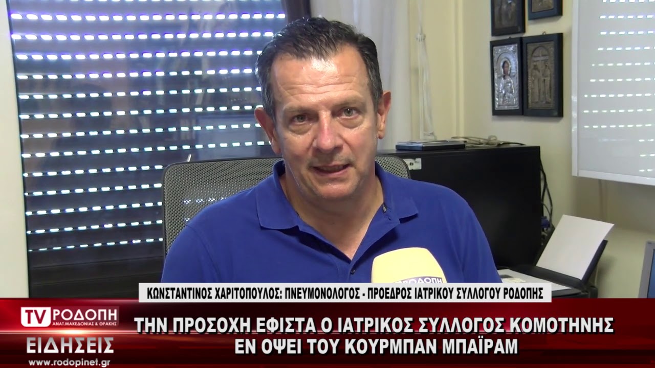 TV ΡΟΔΟΠΗ ΑΜΘ ΚΩΝΣΤΑΝΤΙΝΟΣ ΧΑΡΙΤΟΠΟΥΛΟΣ ΠΝΕΥΜΟΝΟΛΟΓΟΣ ΠΡΟΕΔΡΟΣ ΙΑΤΡΙΚΟΥ ...