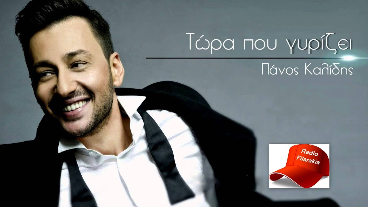 ΤΩΡΑ ΠΟΥ ΓΥΡΙΖΕΙ ΠΑΝΟΣ ΚΑΛΙΔΗΣ - YouTube