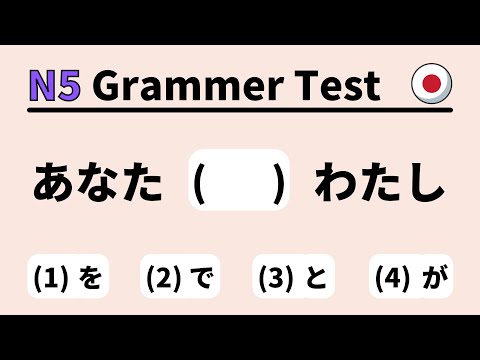 JLPT N5 Dilbilgisi testi 1 (yeni başlayanlar için Japonca öğrenin)