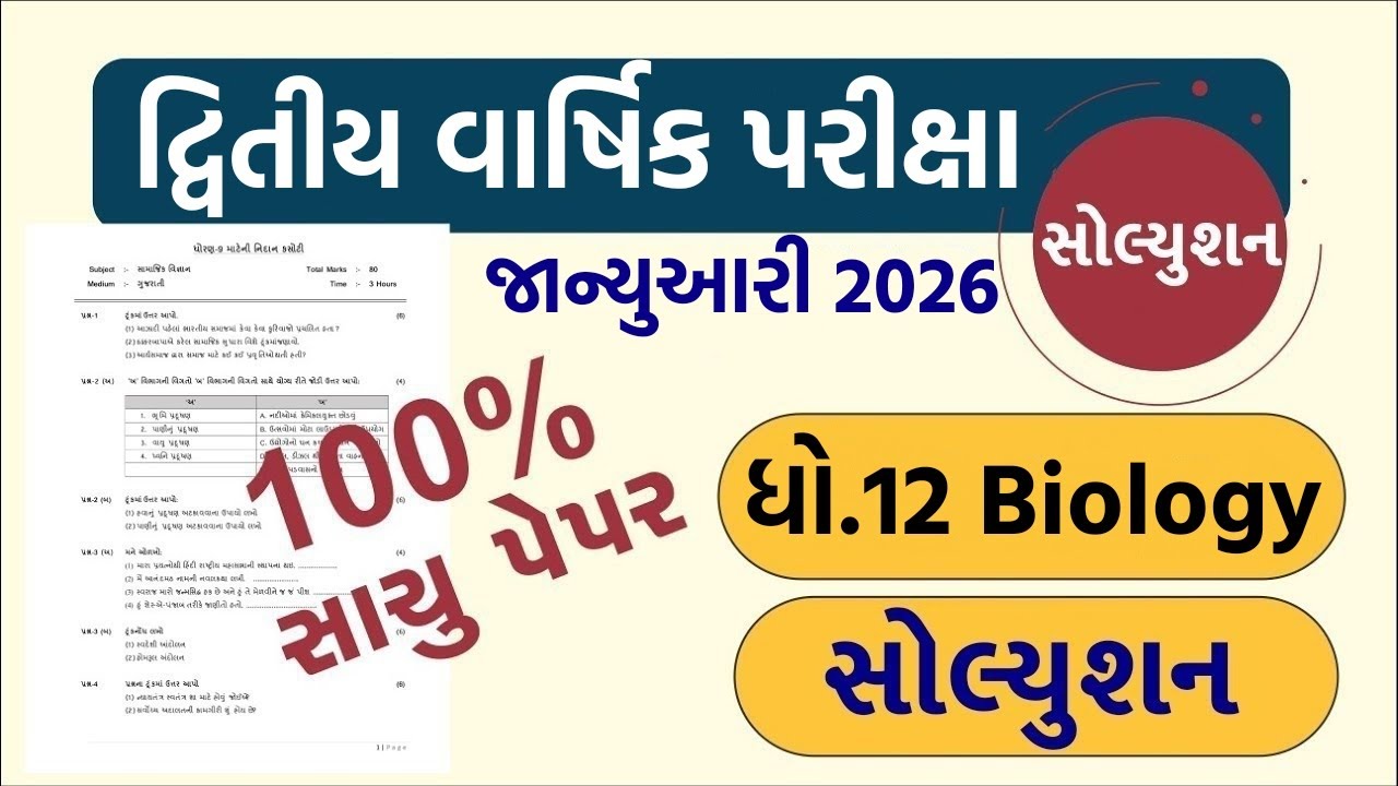 std 12 biology paper solution 2026 100 marks, std 12 biology second ...