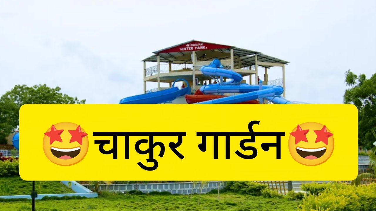 Chakur garden#@samaicreator#students#saikrupa vidyalay bori - YouTube