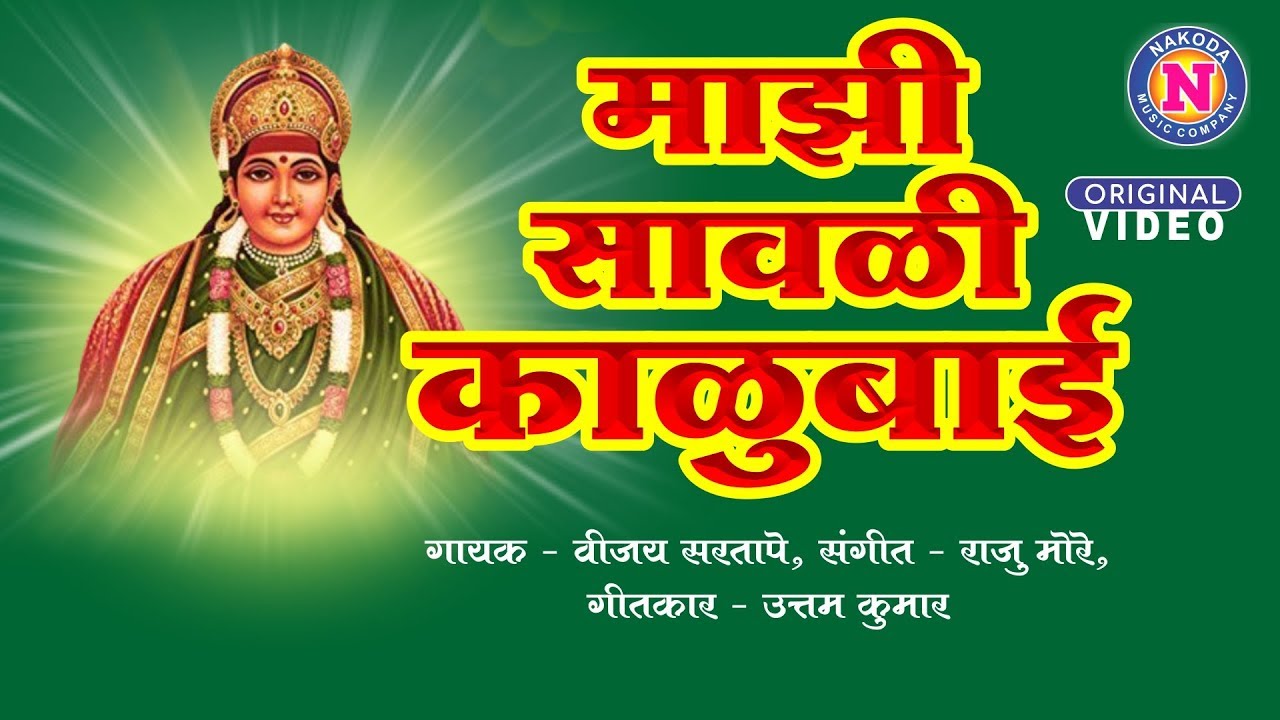 माझी सावळी काळूबाई | काळुबाईची गाणी | Mazhi Savli Kalubai | Kalubaichi ...