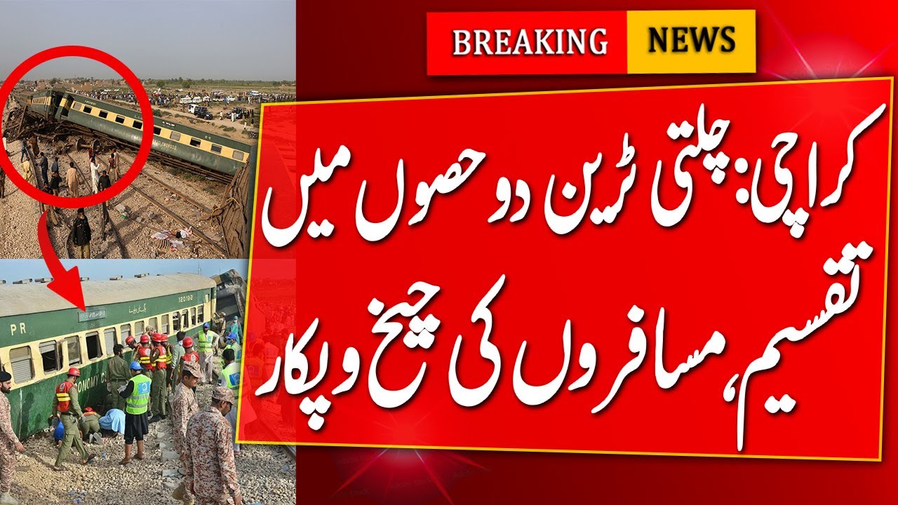 Karachi: The moving train is divided into two parts | train incident ...