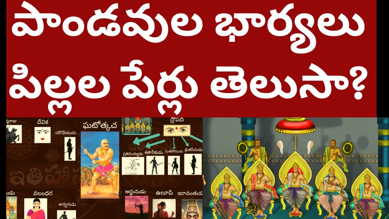 Pandava Family Tree Pandava Children Ithihasam Videos పాండవుల సంతానం ...