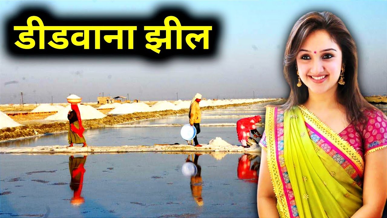 डीडवाना झील🚣 || Didwana Lake || Lakes Of India || - YouTube