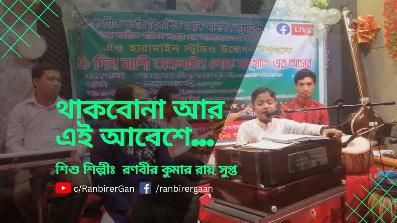 থাকবোনা আর এই আবেশে চলরে মন আপন দেশে | Thakbona Ar Ai Abeshe | Ranbirer ...