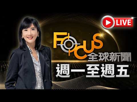 【20260710 FOCUS全球新聞 LIVE】 | 方念華 | FOCUS GLOBAL NEWS LIVE