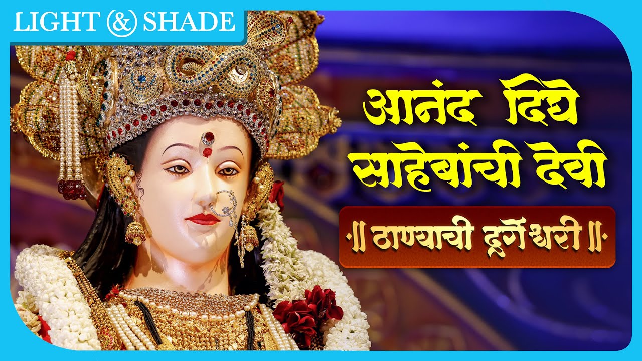 Dighe Sahebanchi Devi | Thanyachi Durgeshwari 2024 - YouTube