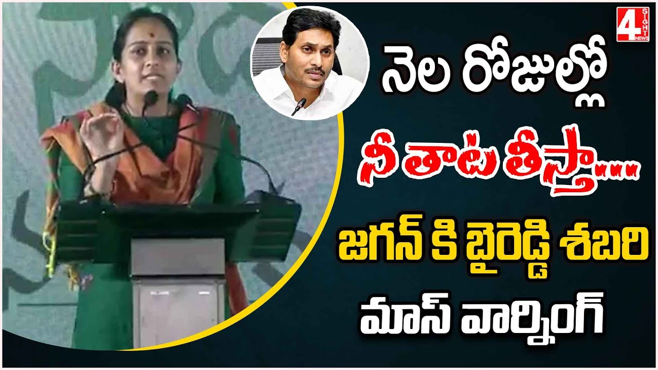 నెల రోజుల్లో నీ తాట తీస్తా | TDP Nandyal MP Candidate Byreddy Shabari ...