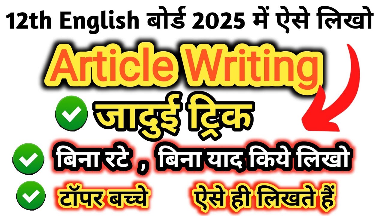 Class 12 English Eassiest way to write an article / बिना याद किये बोर्ड ...