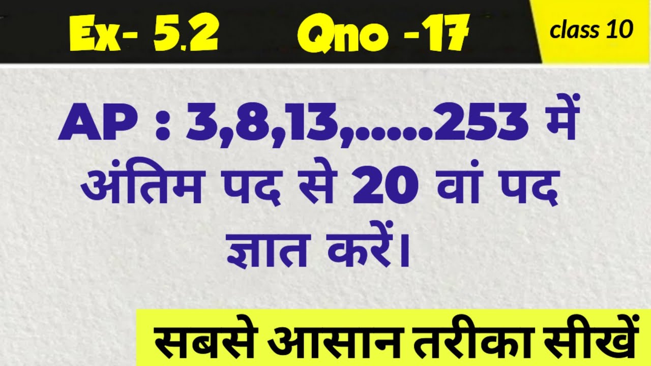AP: 3,8,13.........253 के अंतिम से 20वां पद ज्ञात करें। AP || CLASS 10 ...