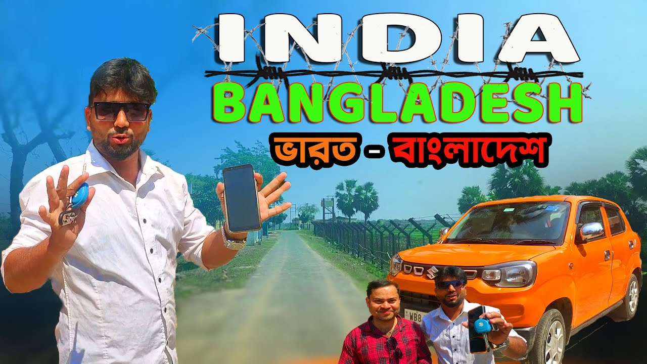 🇮🇳🇧🇩ভারত-বাংলাদেশ বর্ডার-বন্ধুর বাড়ীর পাশে|INDIA BANGLADESH BORDER ...