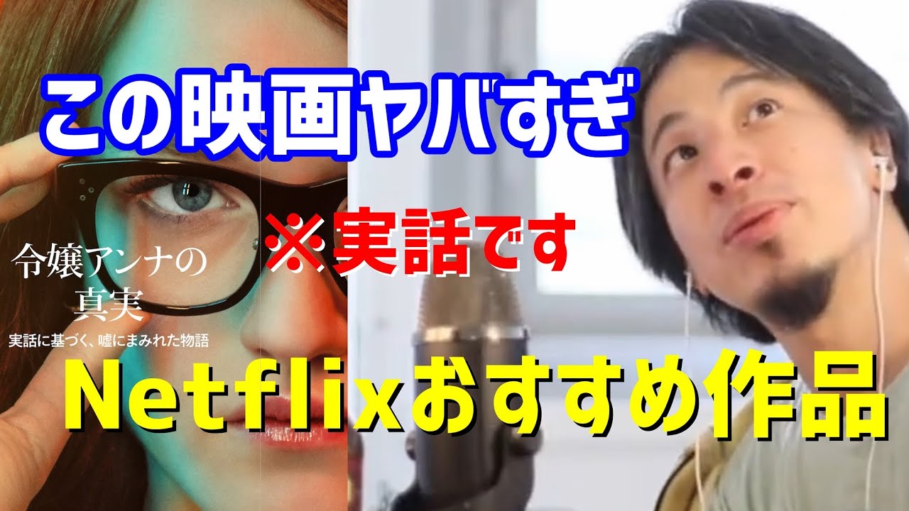 【ひろゆき】ひろゆきのおすすめのネットフリックス 作品令嬢アンナの真実【ひろゆき 切り抜き 論破 hiroyuki 2ch Netflix ...
