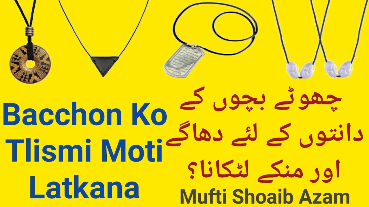Bacchon Ke Gale Me Tlismi Moti Aur Taweez Bandhna Kaisa Hai ?(گلے میں ...