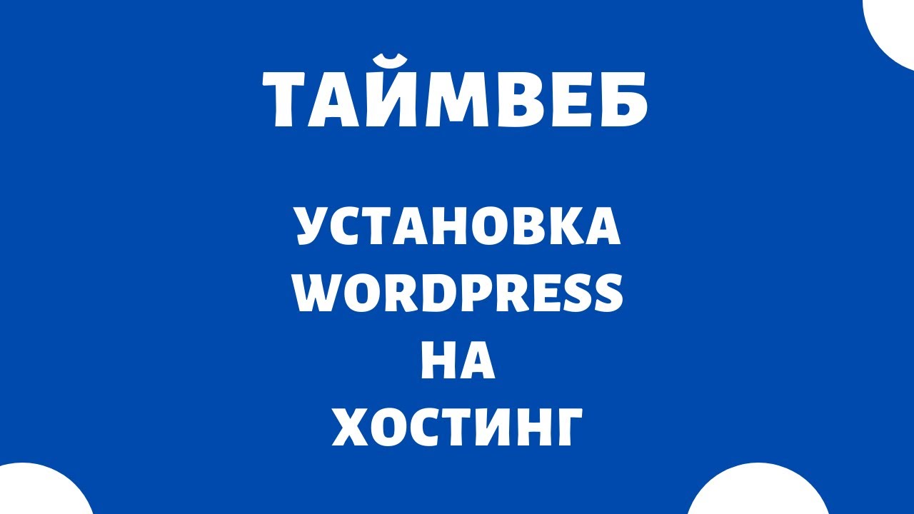 Установка WordPress на хостинг ТаймВеб | TimeWeb - YouTube