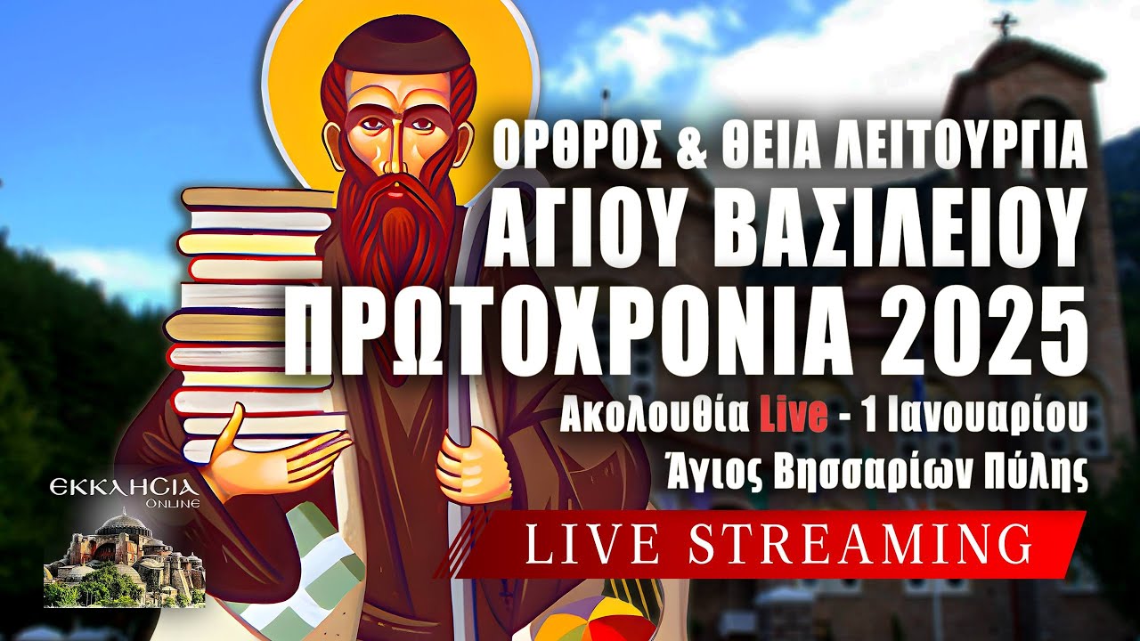 ΠΡΩΤΟΧΡΟΝΙΑ 2025 Live: ΟΡΘΡΟΣ ΘΕΙΑ ΛΕΙΤΟΥΡΓΙΑ 1 Ιανουαρίου Ζωντανά ...