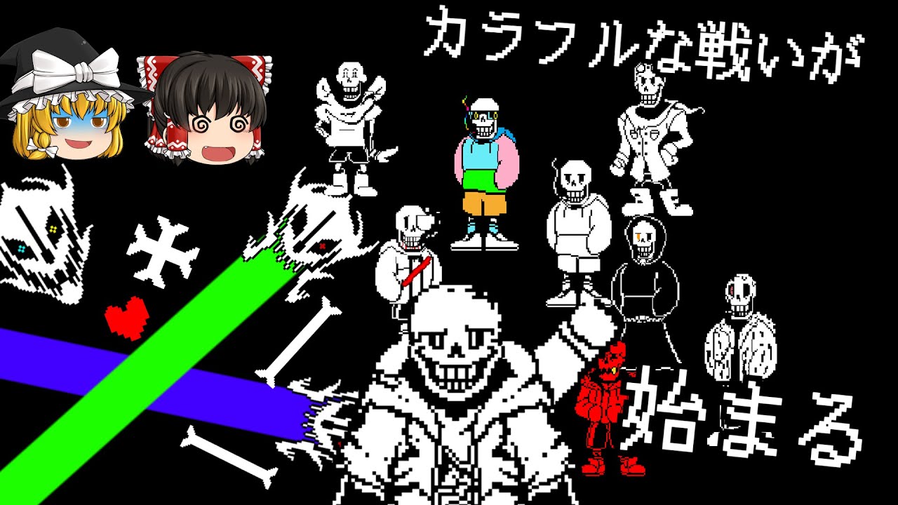 【ゆっくり実況】VSSwap インクパピルス【Swap Ink!Papyrus】【日本語訳】 - YouTube