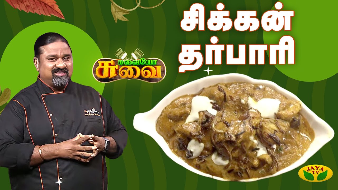 சிக்கன் தர்பாரி செய்வது எப்படி? | Chicken Darbari | Chef Palani Murugan ...