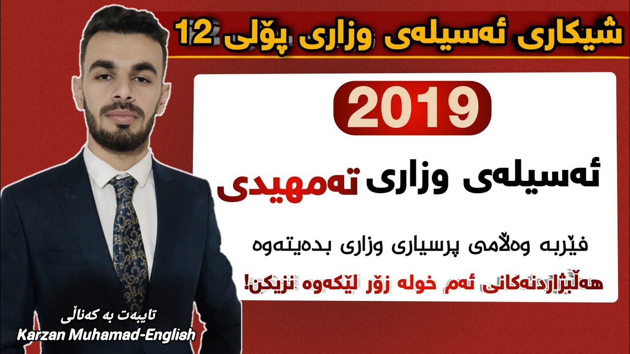 ئەسیلەی وزاری 2019| تەمهیدی| Asilay Wzary Poli 12| - YouTube