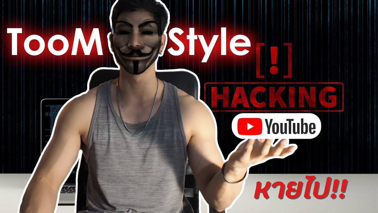 TooM Style หายไปไหน?ปิดช่อง? โดน HACK!!! - YouTube