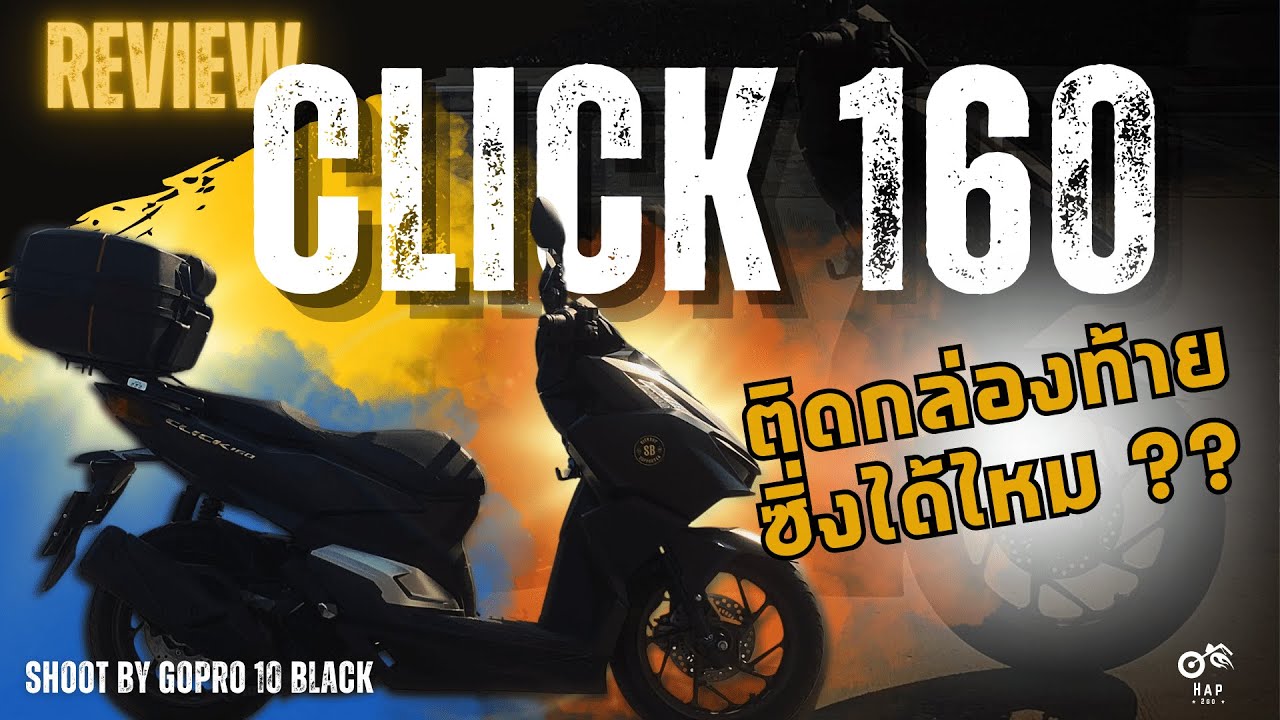 รีวิว Honda Click 160 ติดกล่องท้าย JDR จะเป็นยังไง ?? ข้อดี/ข้อเสีย ที่ ...