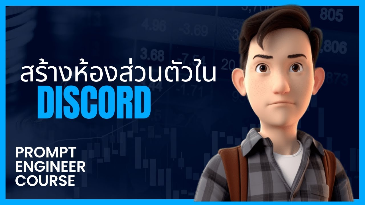 การสร้างห้องส่วนตัวใน Discord - Prompt Engineer Course - YouTube