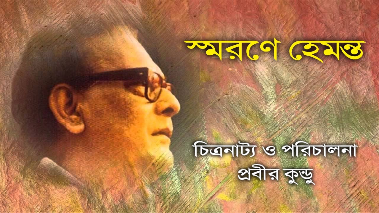 Hemanta Mukhopadhyay | The Melodious King of Indian Music | Short ...