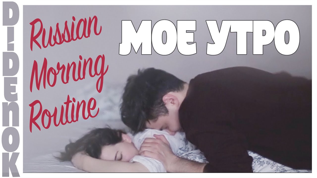 Russian Morning Routine Ü Мое утро и я Ü Кирилл Диденок - YouTube