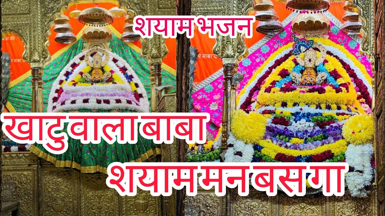 खाटु वाला शयाम मेरे मन बस गा बहुत सुन्दर भजन👍 🙏🏻🙏🏻 Youtube 5588