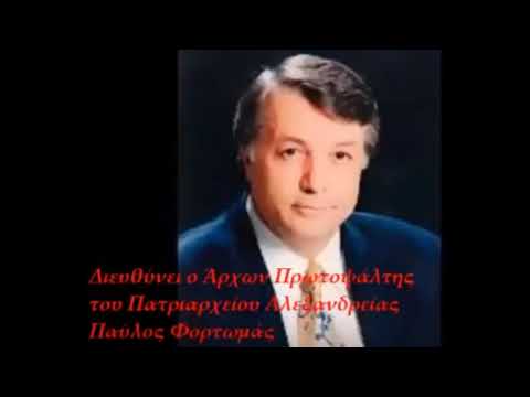ΘΕΟΣ ΚΥΡΙΟΣ ΑΠΟΛΥΤΙΚΙΟ ΚΑΘΙΣΜΑΤΑ ΑΝΑΒΑΘΜΟΙ Β ΗΧΟΥ - ΑΡΧΩΝ ΠΡΩΤΟΨ ΠΑΥΛΟΣ ...