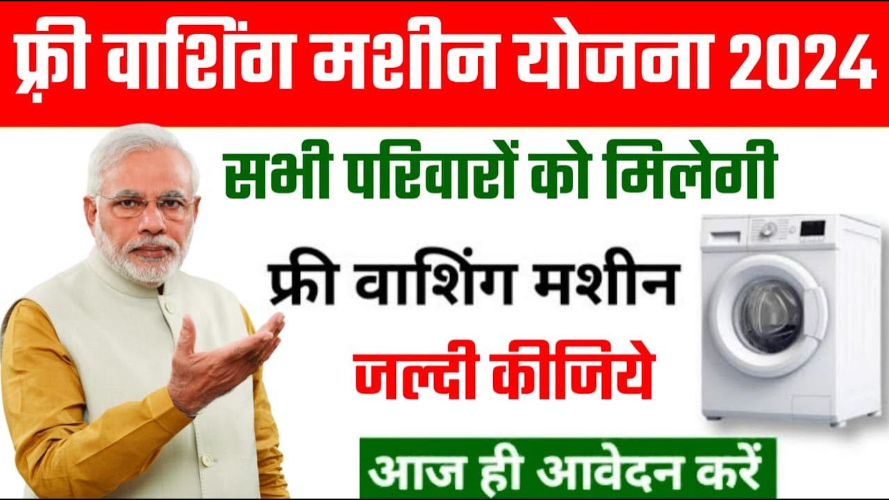 free washing machine Yojana 2024 ll 500000 washing machine l govt. free ...