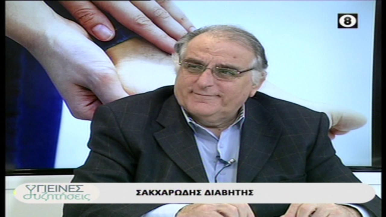 ΥΓΙΕΙΝΕΣ ΣΥΖΗΤΗΣΕΙΣ 5-11-2019-ΣΑΚΧΑΡΩΔΗΣ ΔΙΑΒΗΤΗΣ - YouTube