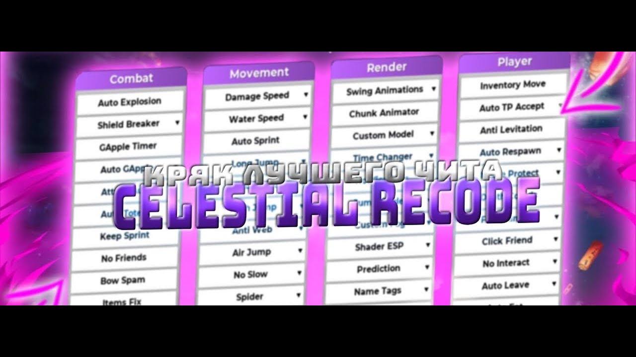 СЛИВ КРЯКА ТОПОВОГО ЧИТА CELESTIAL RECODE - YouTube