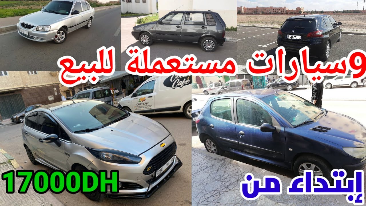 9سيارات مستعملة للبيع بالمغرب بيدون سمسار إبتداء من 17000dh إلى 11 ...