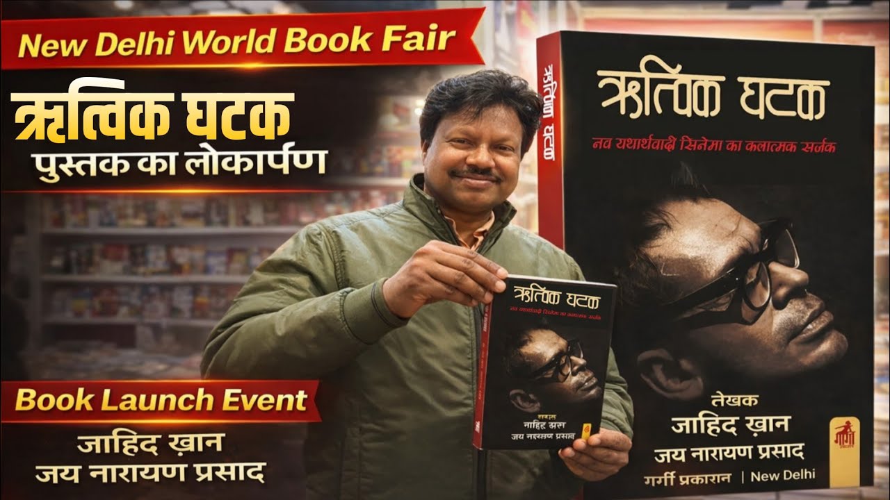 ऋत्विक घटक पुस्तक लोकार्पण | Ritvik Ghatak Book Launch | World Book ...