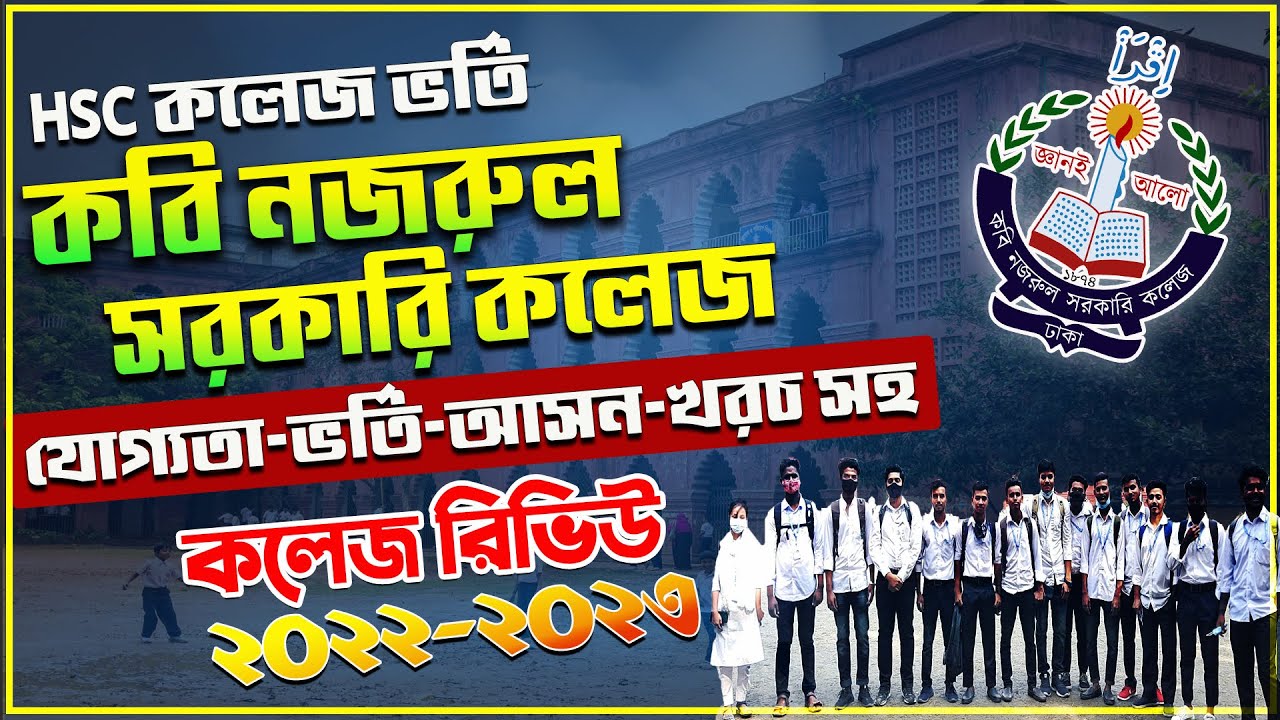 কবি নজরুল সরকারি কলেজ ভর্তি ২০২৩| Kabi Nazrul Govt College Admission ...