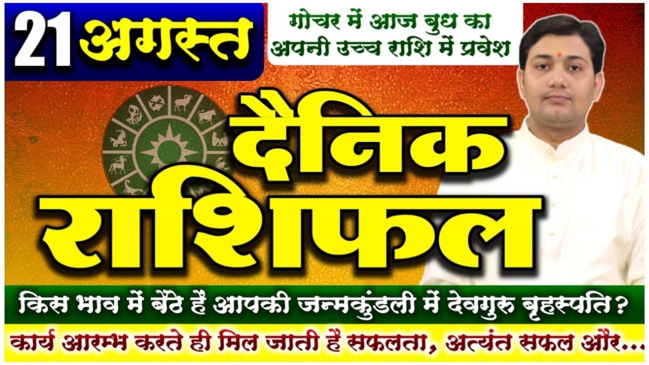 21August 2022 | Aaj Ka Rashifal | अद्भुत बना देते हैं आपको देवगुरु ...